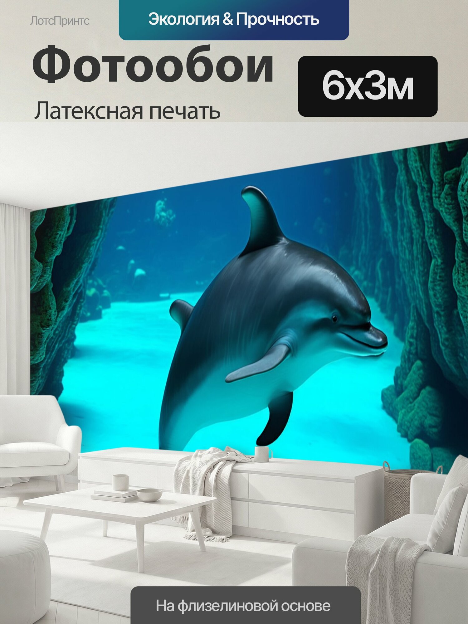 Фотообои моющиеся ударопрочные "Дельфин, держащийся в центре аквариума, окруженный искусственными рифами и таинственными подводными пещерами. вода." 600x300 см. латексная печать