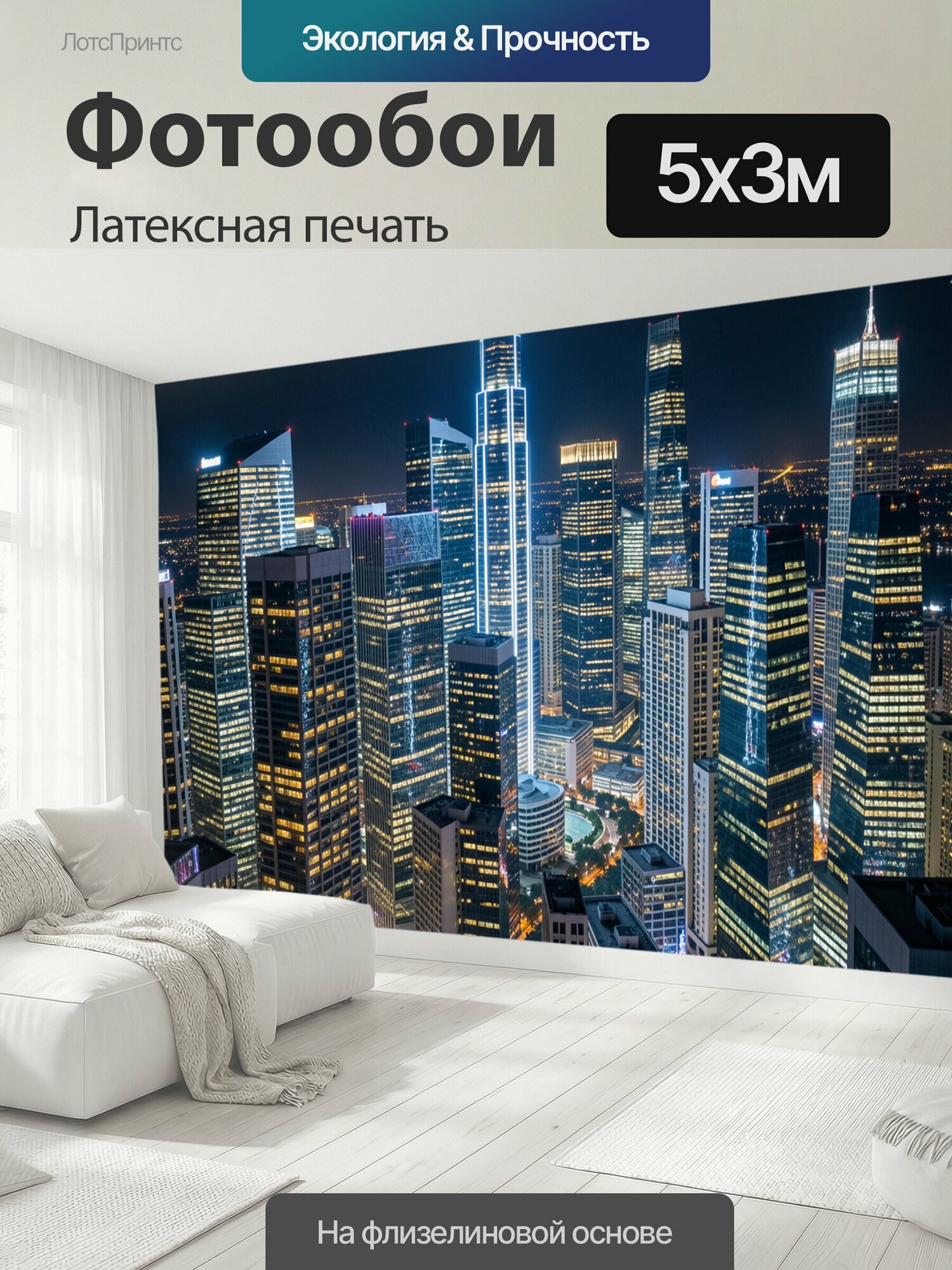 Фотообои моющиеся ударопрочные "Ночной мегаполис с небоскребами. Современный городской пейзаж в огнях мегаполиса: высотки со светящимися окнами." 500x300 см. латексная печать