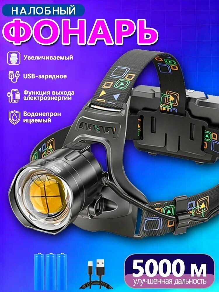 Налобный фонарь