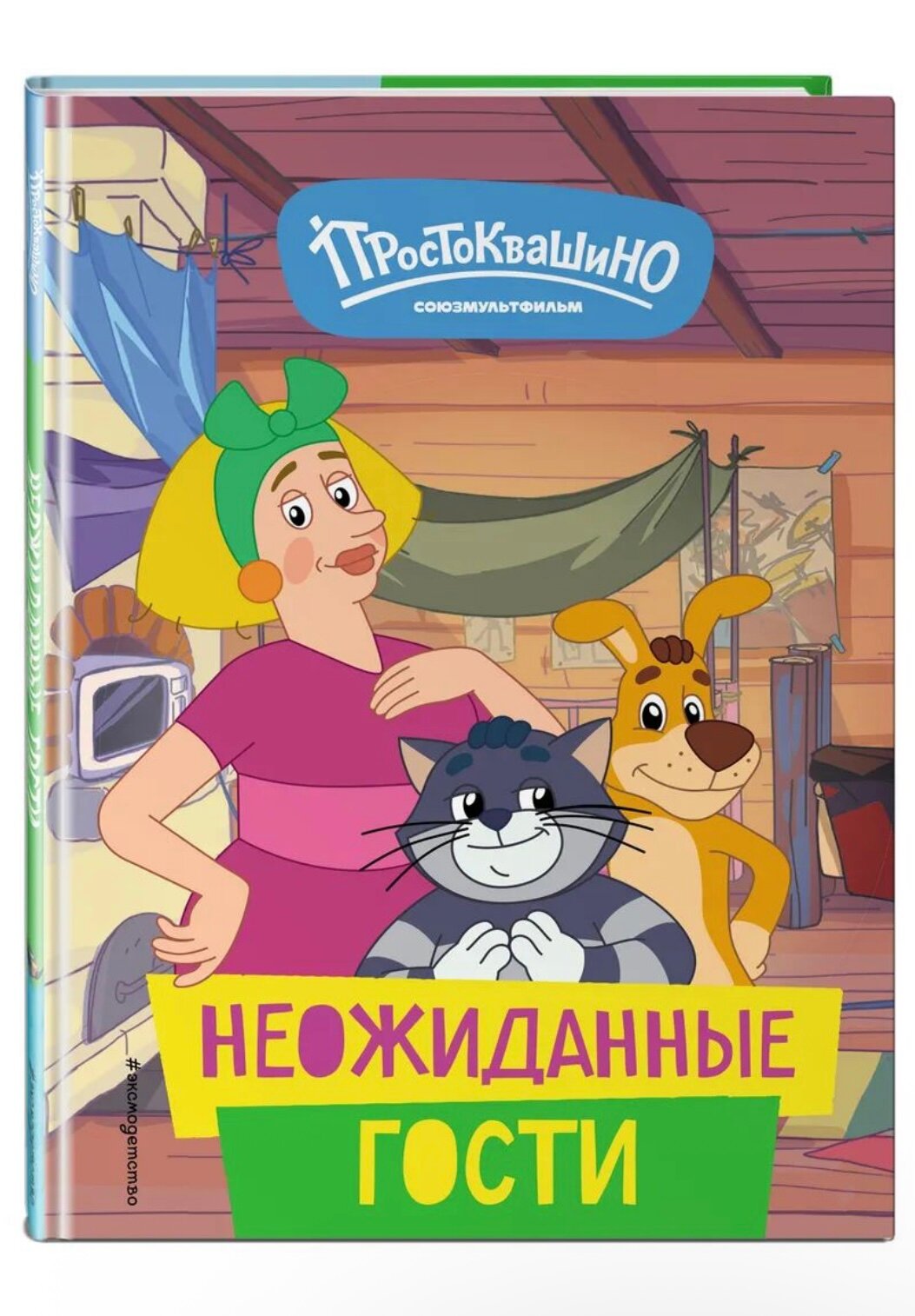 Книга ЭКСМО "Новое Простоквашино: Неожиданные гости", приключения, союзмультфильм