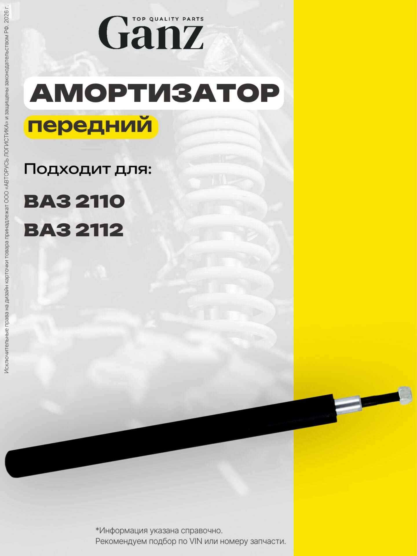Амортизатор передний масляный подходит для ВАЗ 2110 LADA ВАЗ 2110-12 GANZ GRK03006