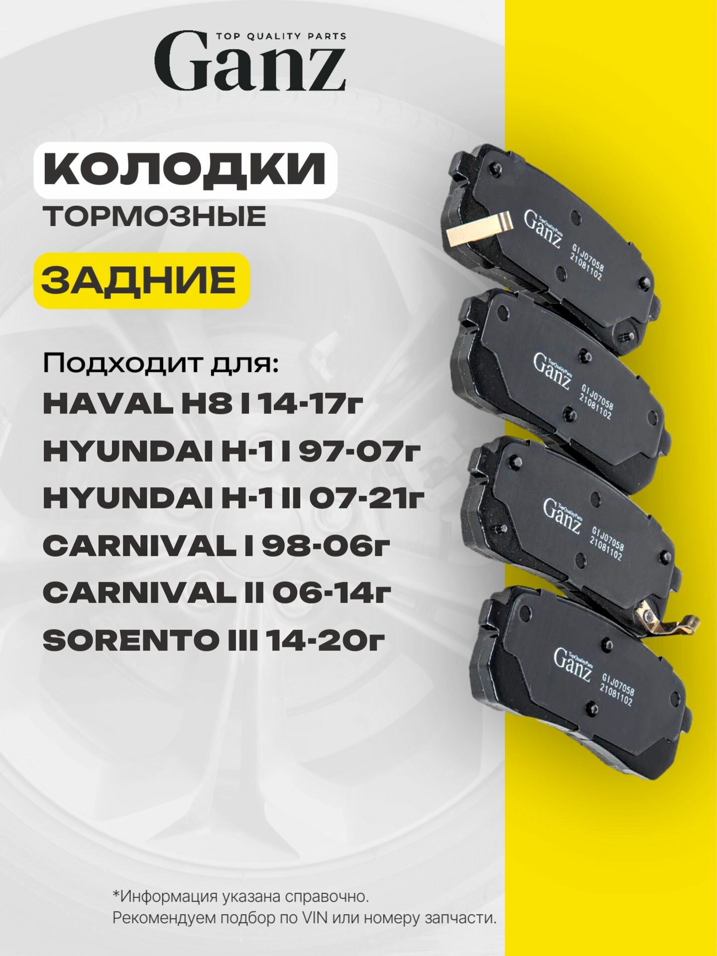 Колодки задние HAVAL H8 HYUNDAI H-1 Grand Starex 07- GANZ GIJ07058