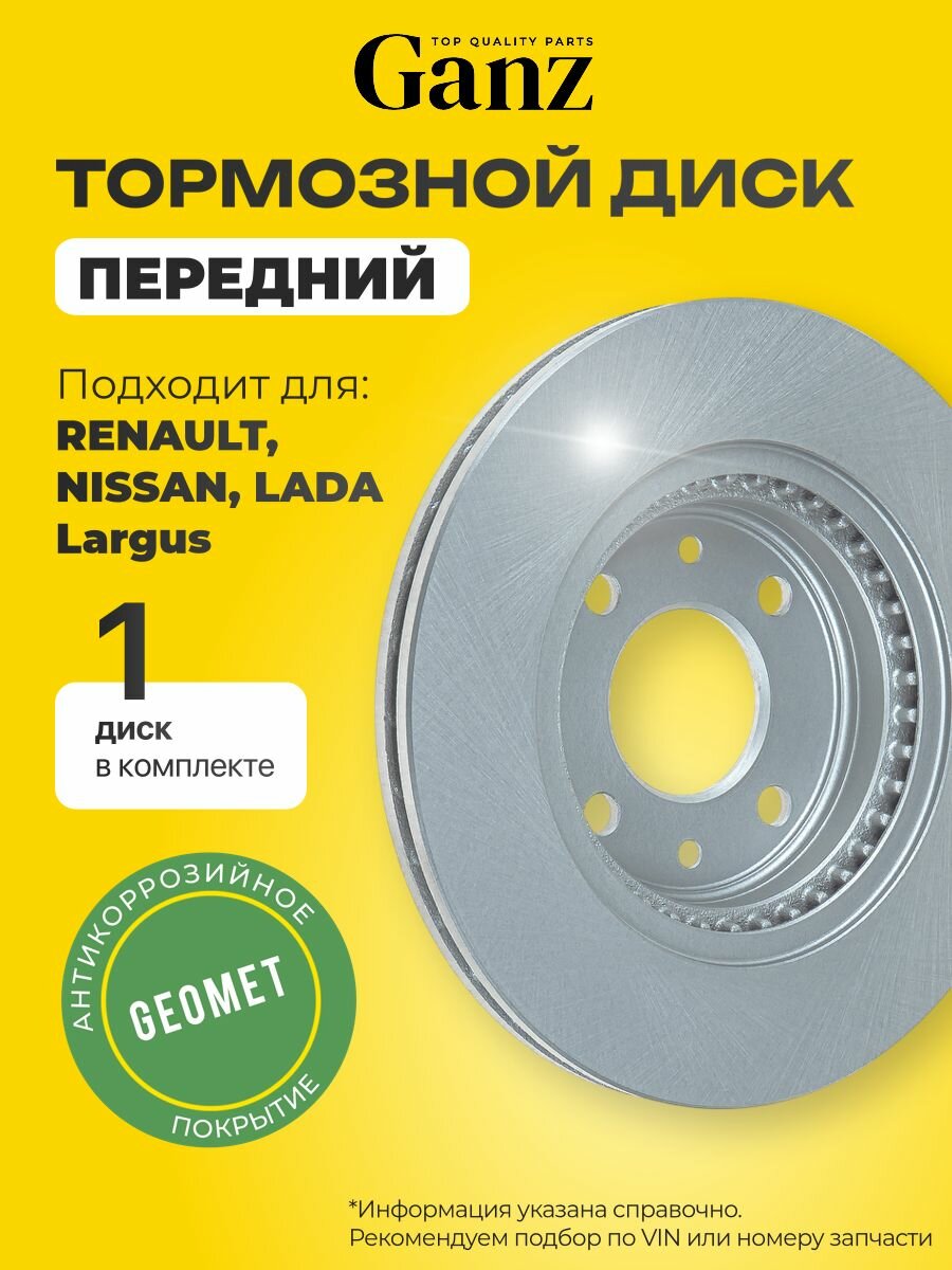 Диск тормозной передний с покрытием подходит для RENAULT NISSAN LADA Largus без ABS D 259mm GANZ GIJ10010