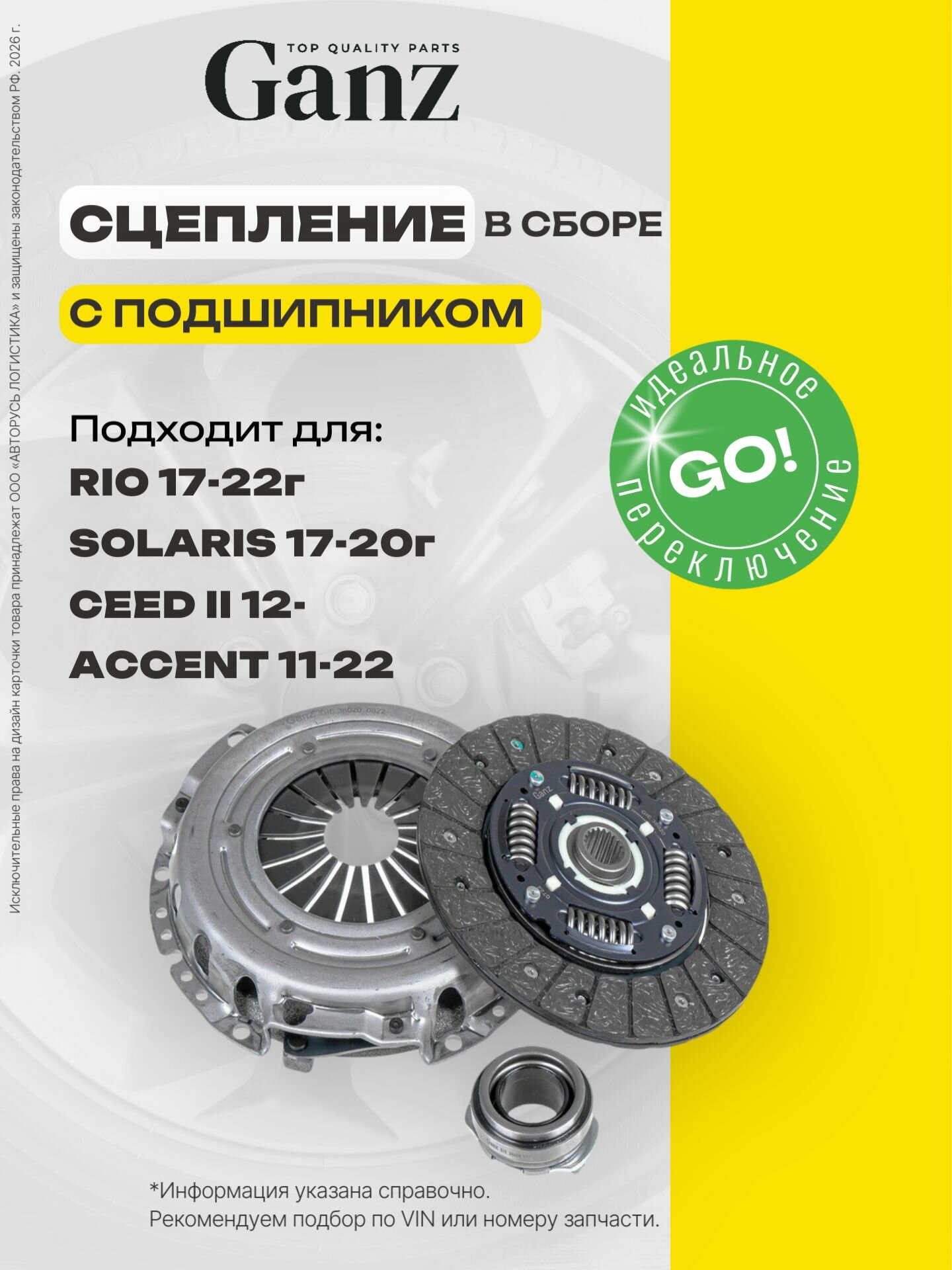 Сцепление в сборе Hyundai Solaris Kia Rio 1.4. 2017 GANZ GIE36020