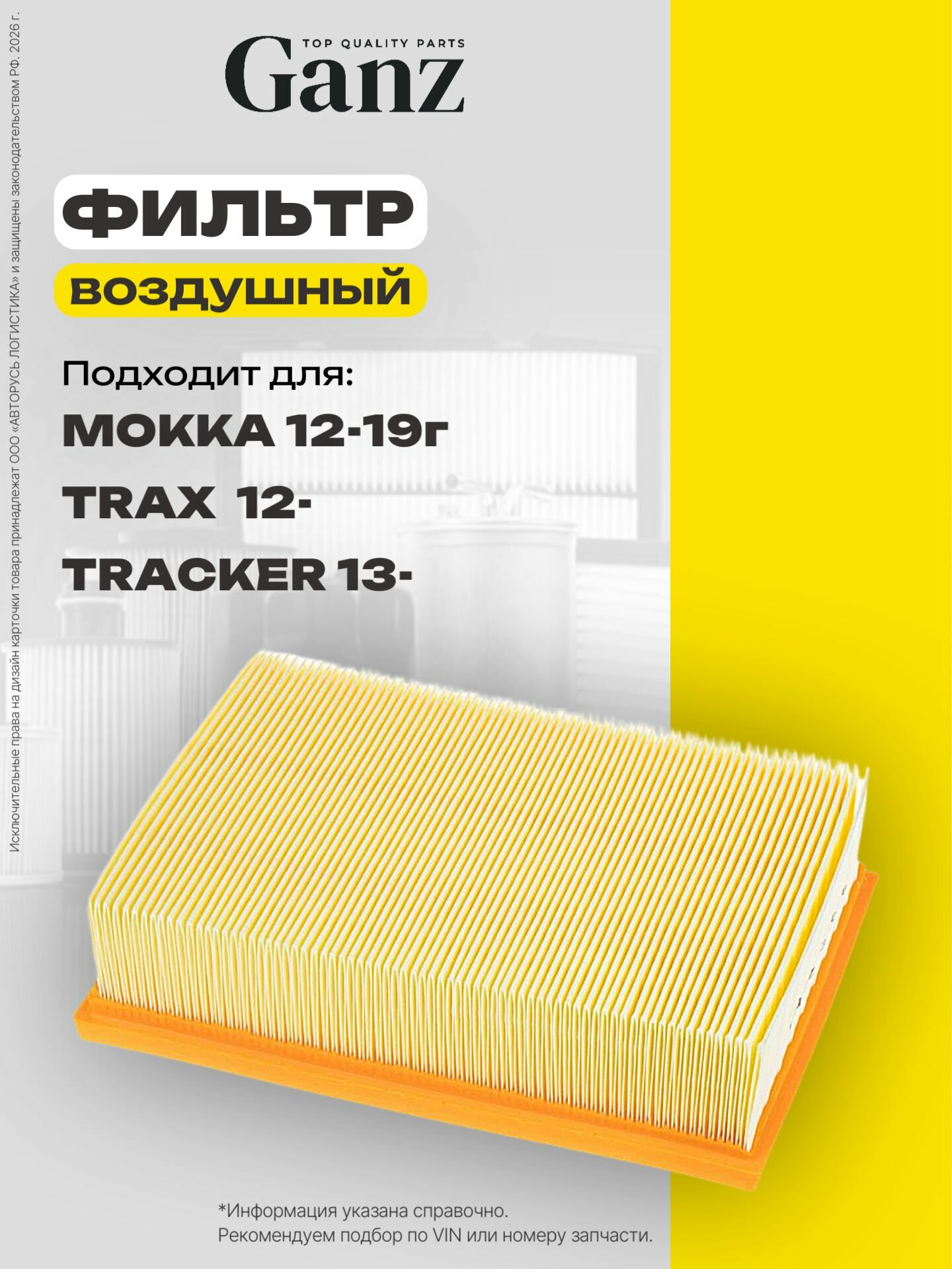 Фильтр воздушный OPEL Mokka 2012 GANZ GIR04165