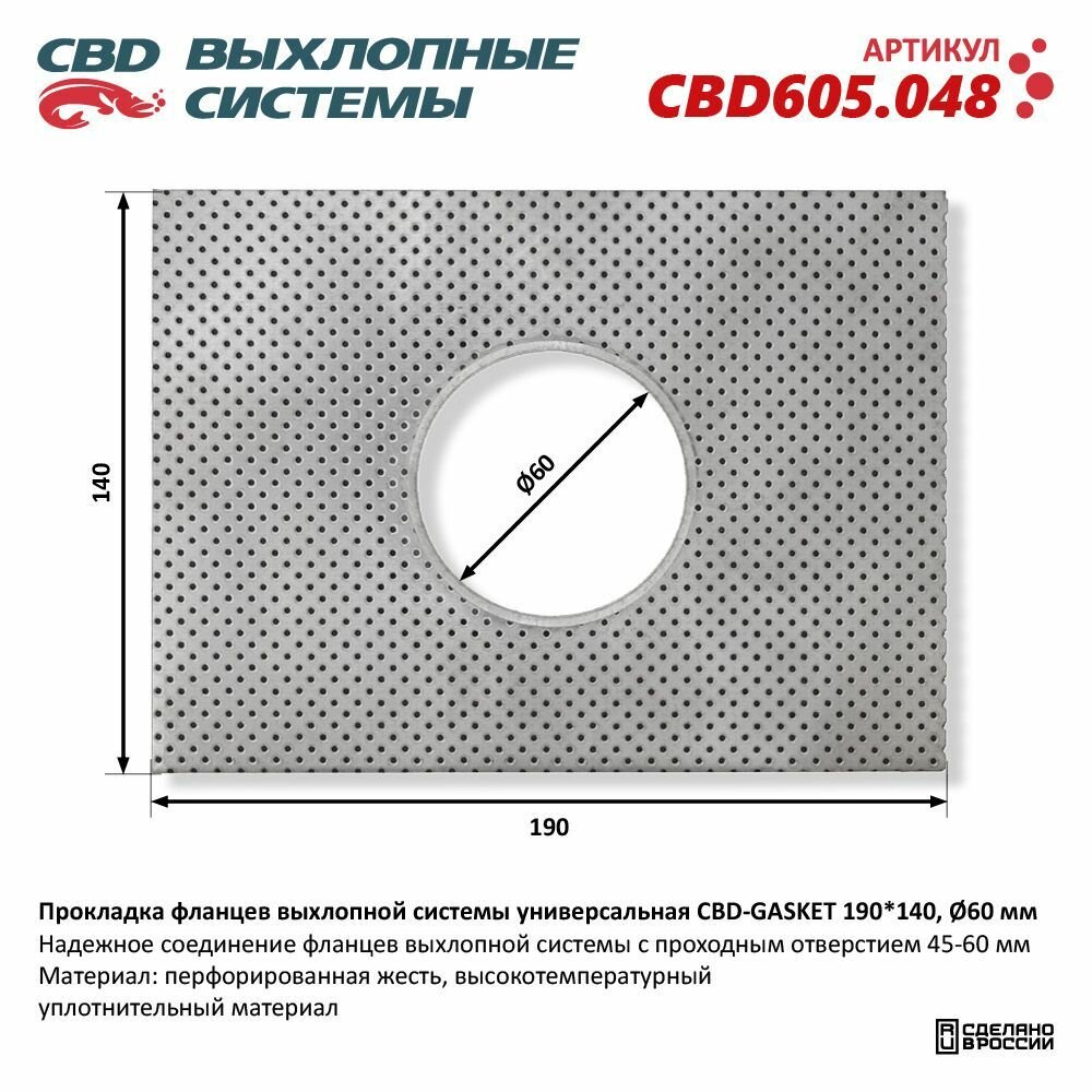 Прокладка фланцев выхлопной системы универсальная CBD-GASKET 190*140 отверстие 60 мм CBD CBD605.048
