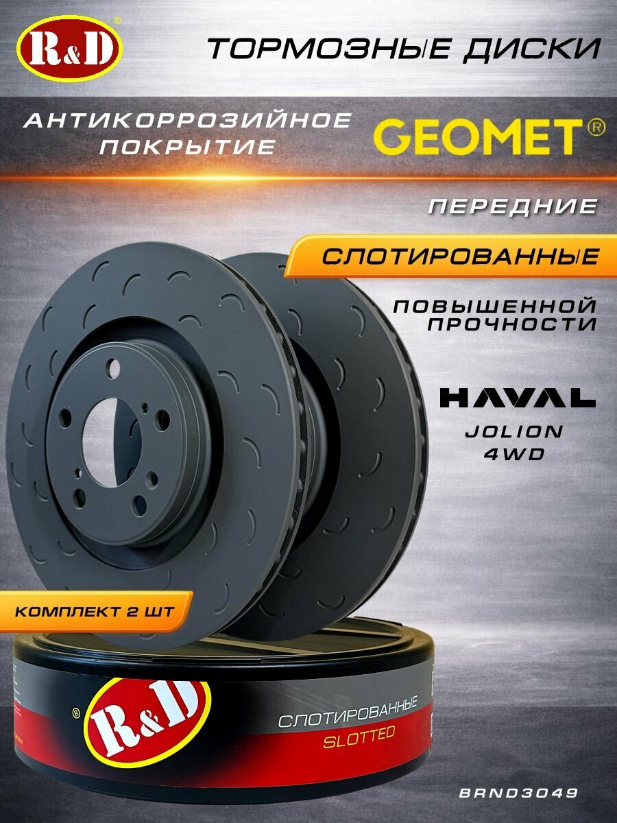 Диски тормозные передние Хавал Джолион 4WD, Н3 / Haval Jolion 4WD, H3 вентилируемые слотированные с покрытием GEOMET, 2 шт, ОЕМ 3501100XGW02A