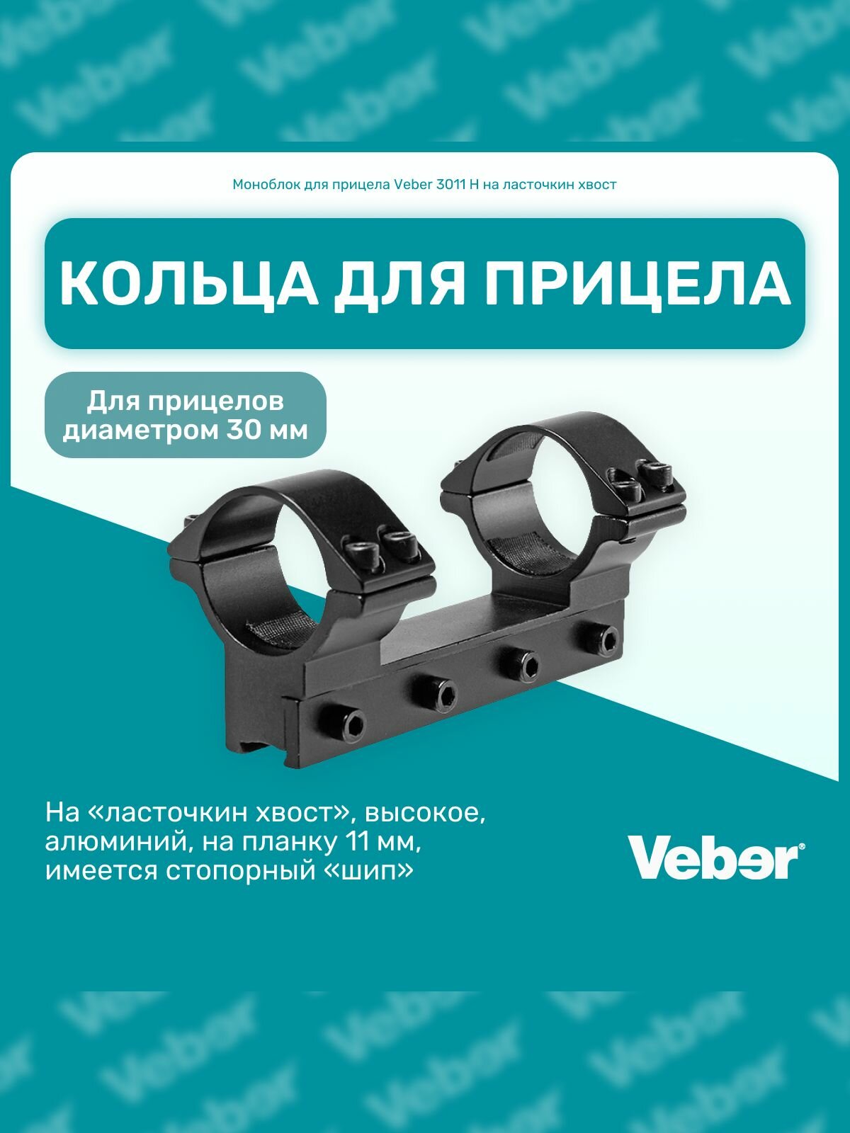 Моноблок для прицела Veber 3011 H на ласточкин хвост, высокое, алюминий, на планку 11 мм, диаметр прицела 30 мм
