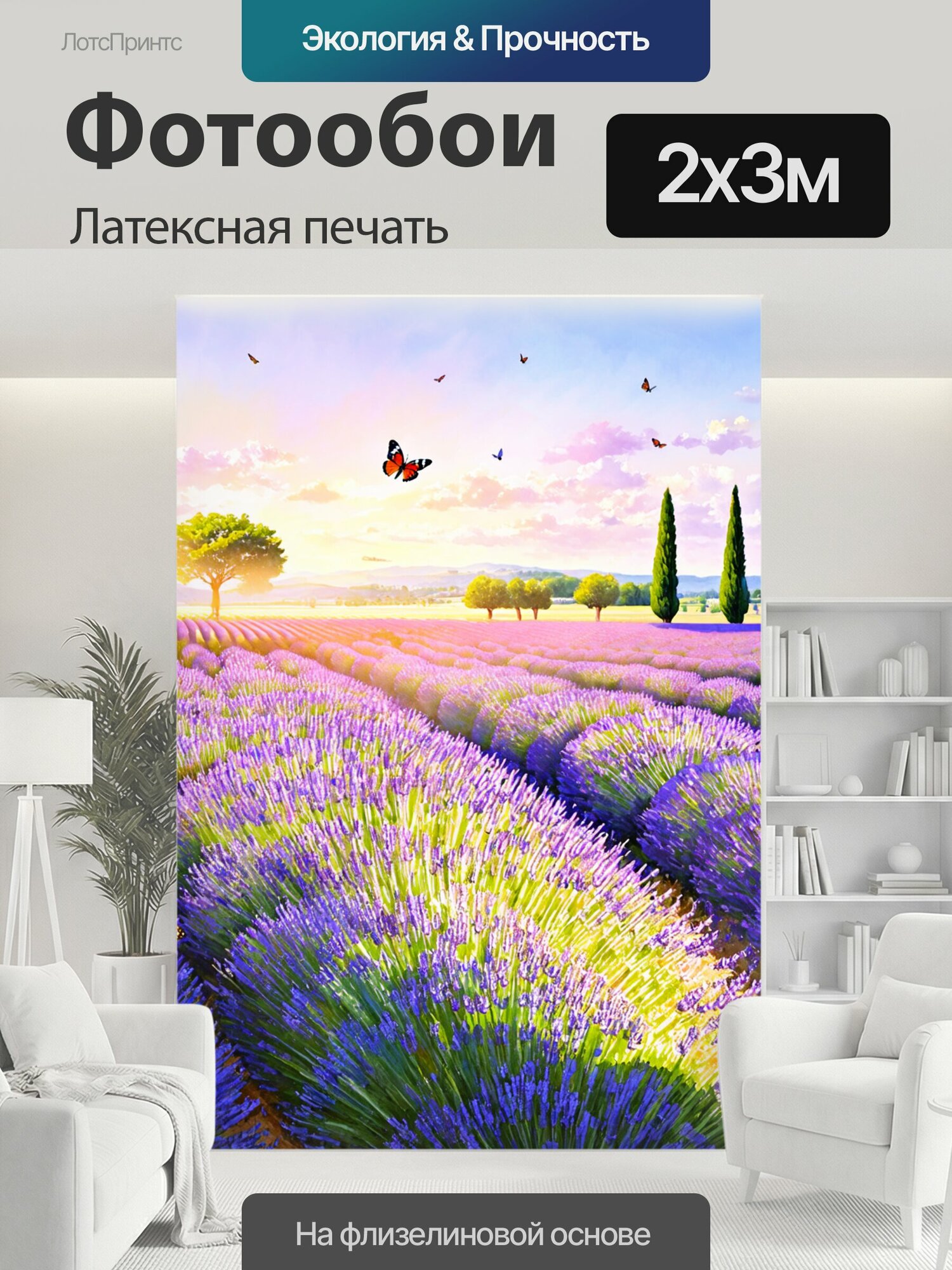 Фотообои моющиеся ударопрочные "Прованс, в которых изображены великолепные поля лаванды, простирающиеся до горизонта. пейзаж залит мягким утренним." 200x300 см. латексная печать