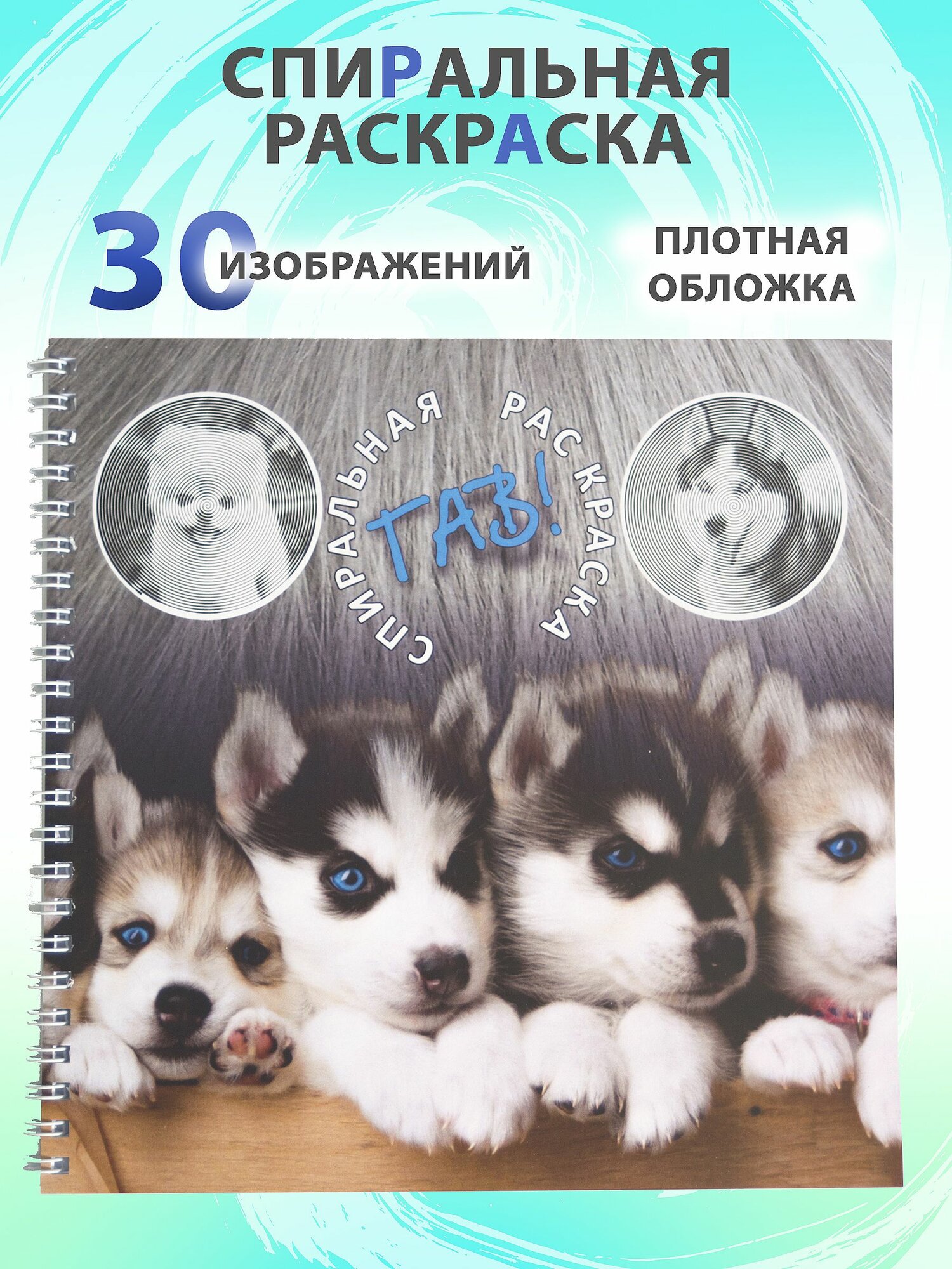 Раскраска спиральная Собачки антистресс