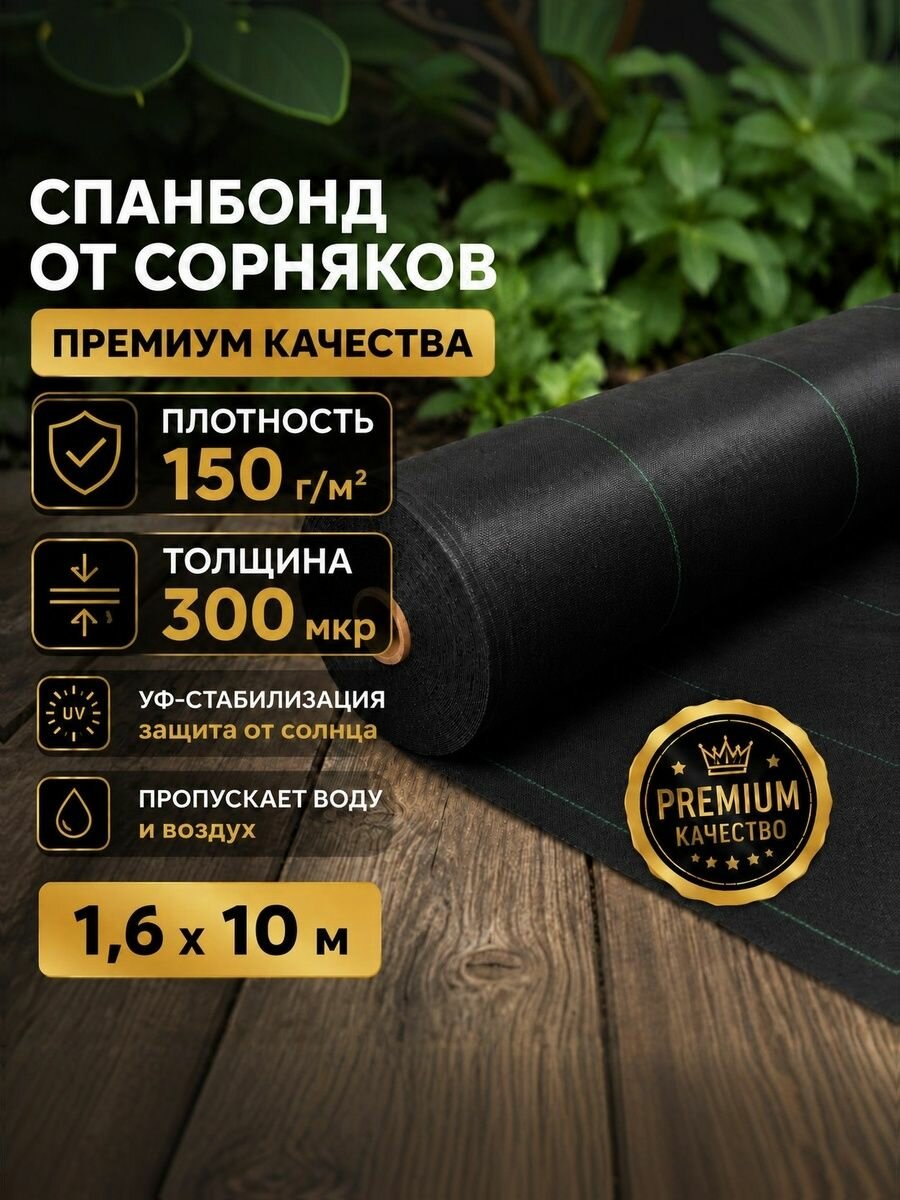 Спанбонд черный укрывной материал 150 Флексибонд 1.6х10м
