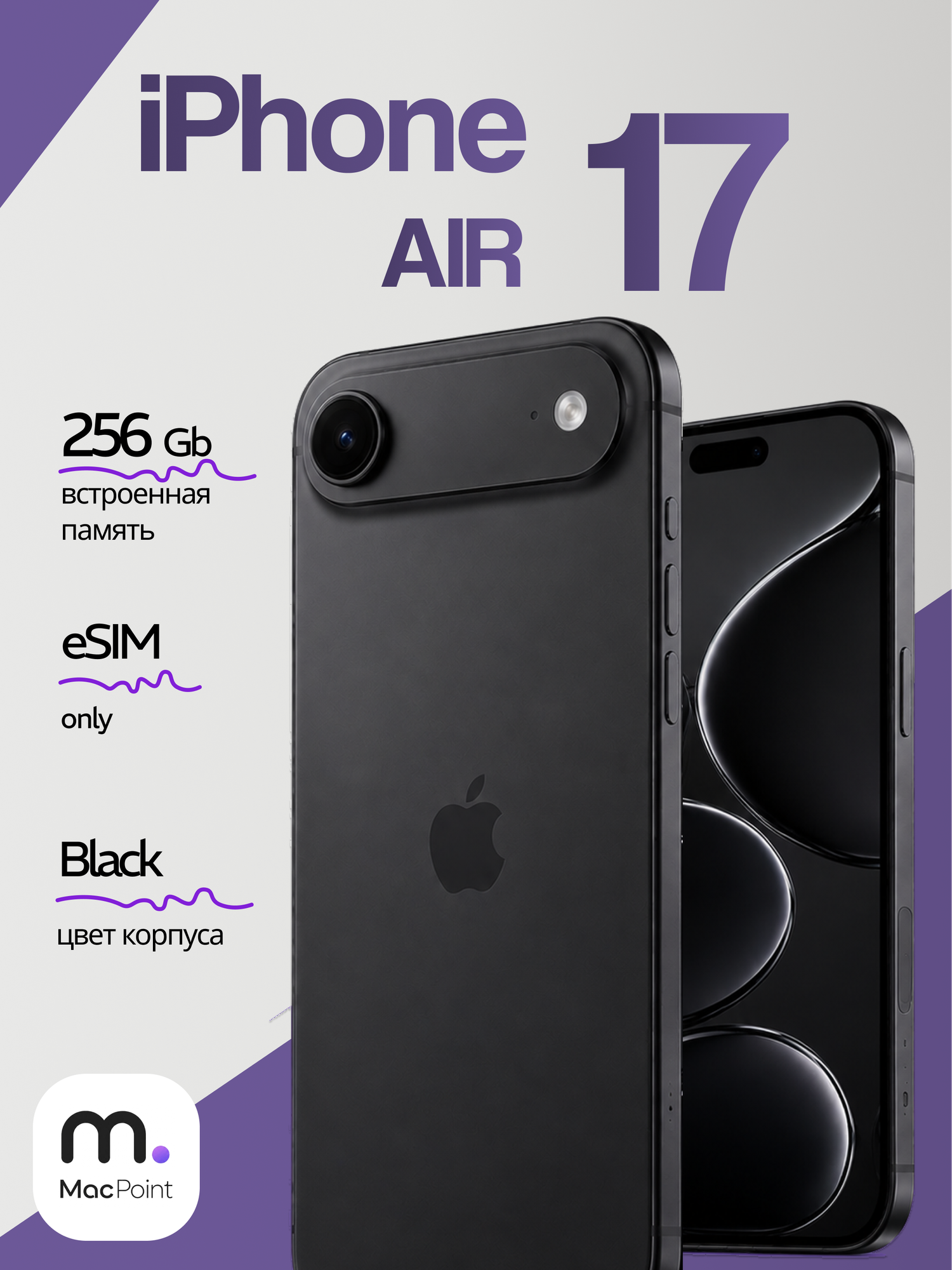 Смартфон Apple iPhone 17 Air 256 GB, Sky Space Black (черный), Dual eSIM, без RuStore/MAX