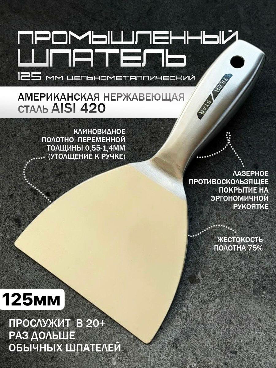Шпатель 120мм - 125мм 12 - 12,5 см 5" профессиональный строительный металлический для шпаклевки / малярный / цельнометаллический из нержавеющей стали / TILER STAR тайлер стар SB5