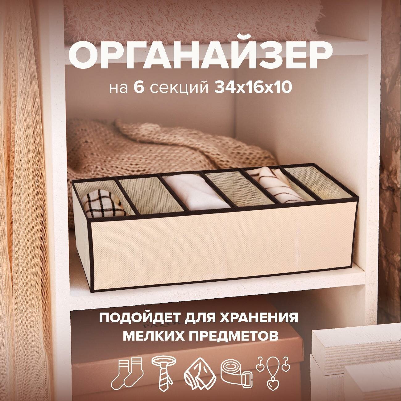Органайзер для хранения GOOD SALE Органайзер для хранения 6 секций