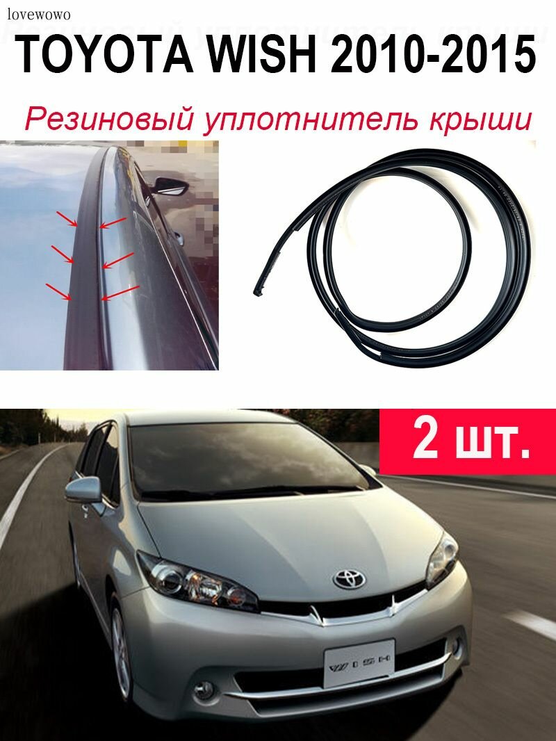 2 резиновых уплотнителя крыши для TOYOTA WISH 2010-2015 Тойота Висш ZGE20 AE20
