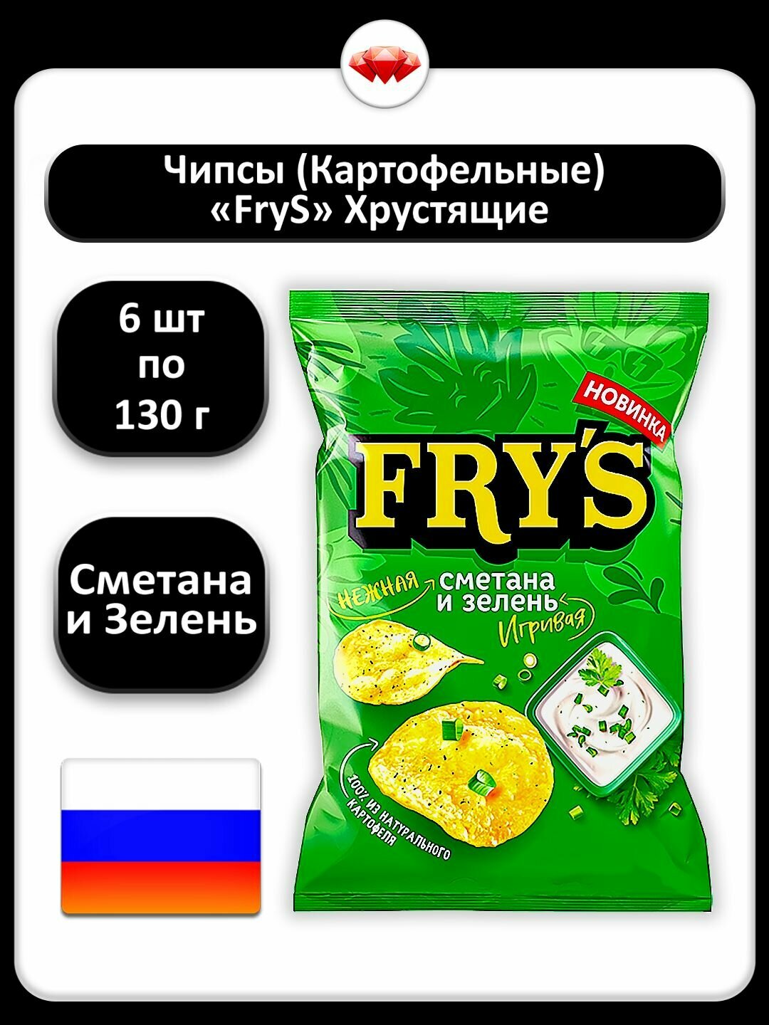 (6 x 130 г) / Frys, чипсы картофельные, со вкусом сметаны и зелени, для перекуса и закуски, хрустящие ломтики, насыщенный вкус, натуральные ингредиенты, идеальны к пиву и напиткам