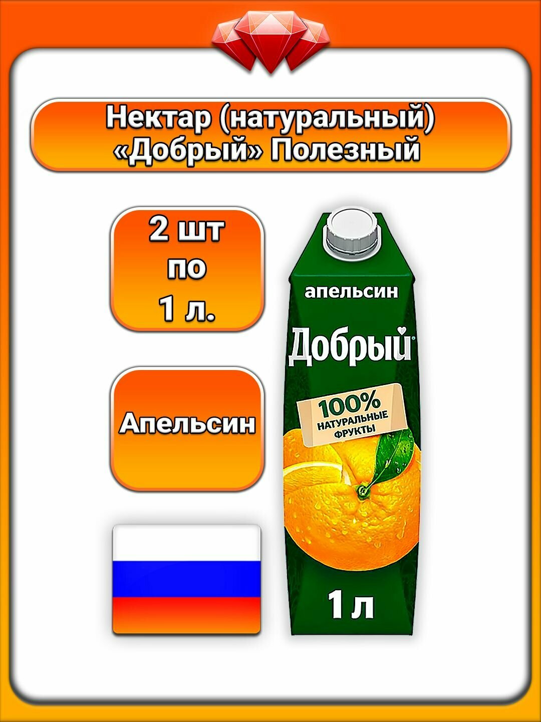 (2 x 1 л) / Добрый, нектар Апельсин, натуральный фруктовый напиток, без консервантов и красителей, яркий вкус спелых фруктов, для всей семьи, удобная упаковка, полезный и освежающий
