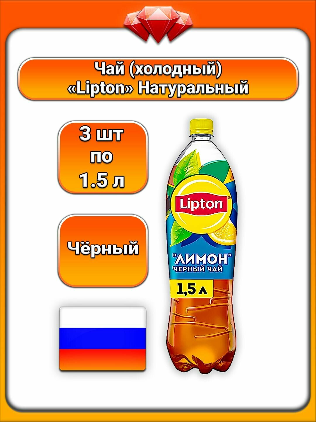 (3 x 1,5 л) / Lipton, Чай (чёрный), с натуральным экстрактом и лимонным соком, с подсластителем, фруктозой и сахаром, освежающий напиток, богатый антиоксидантами, без консервантов