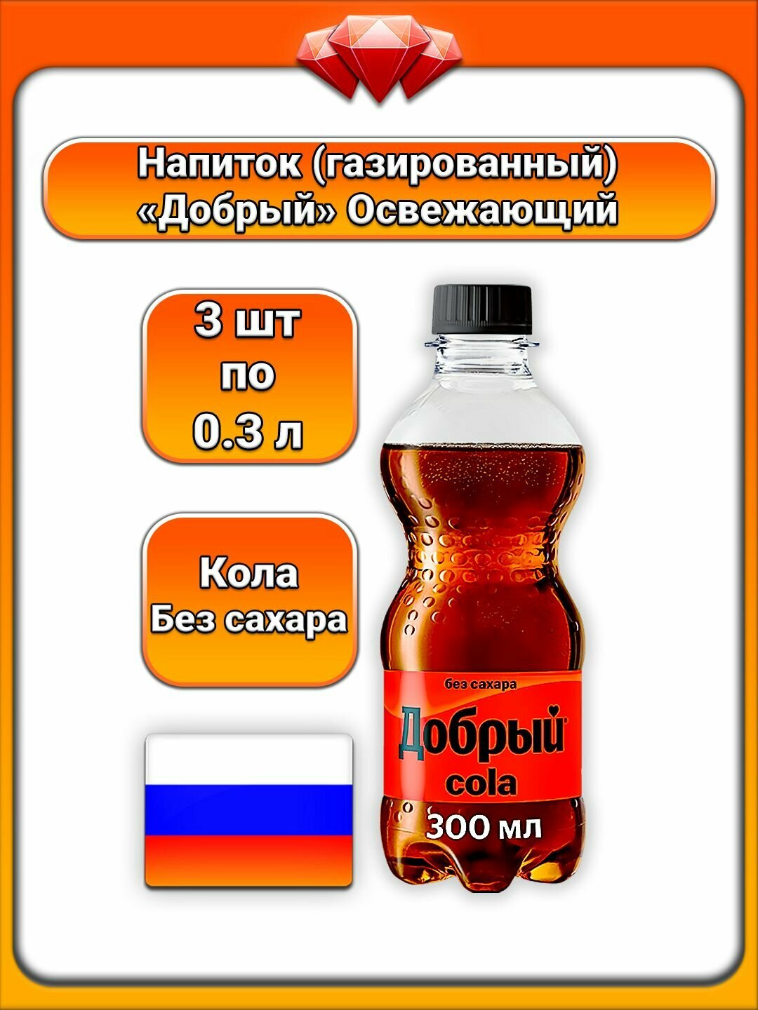 (3 x 300 мл) / Добрый, напиток газированный Cola (без сахара), сильногазированный, освежающий, с ярким вкусом колы без калорий, для всей семьи, для отдыха