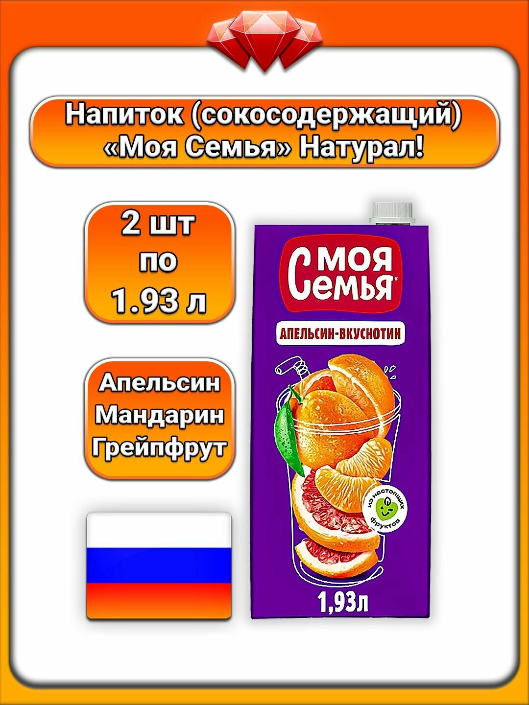 (2 x 1,93 л) / Моя Семья, сокосодержащий напиток (Апельсин - Вкуснотин), из апельсина, мандарина и грейпфрута, с натуральными ароматизаторами, без ГМО, без консервантов