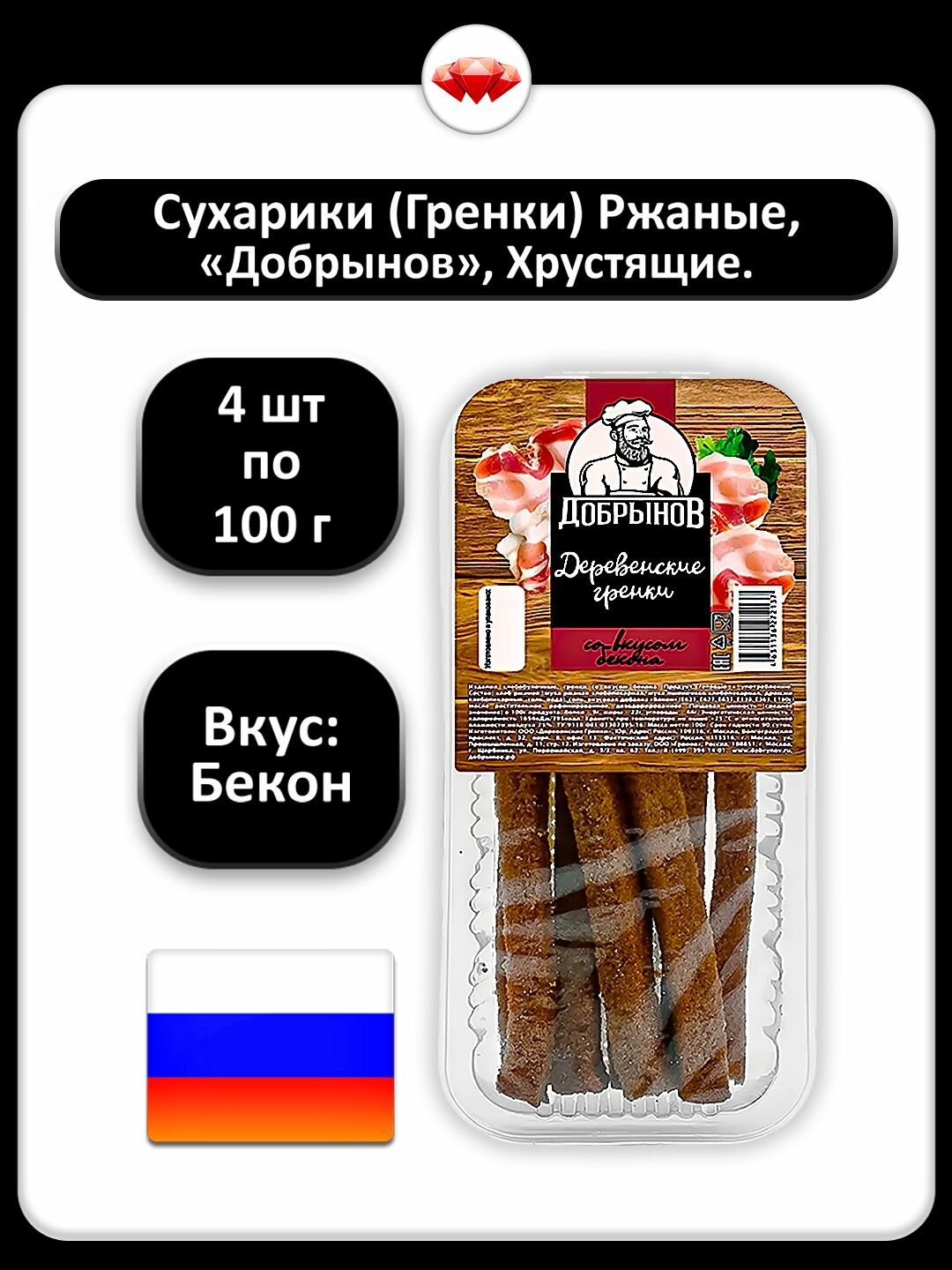 (4 x 100 г) / Добрынов, гренки деревенские палочки со вкусом бекона, для перекуса и подачи к пиву, хрустящие ароматные, аппетитная закуска с насыщенным вкусом