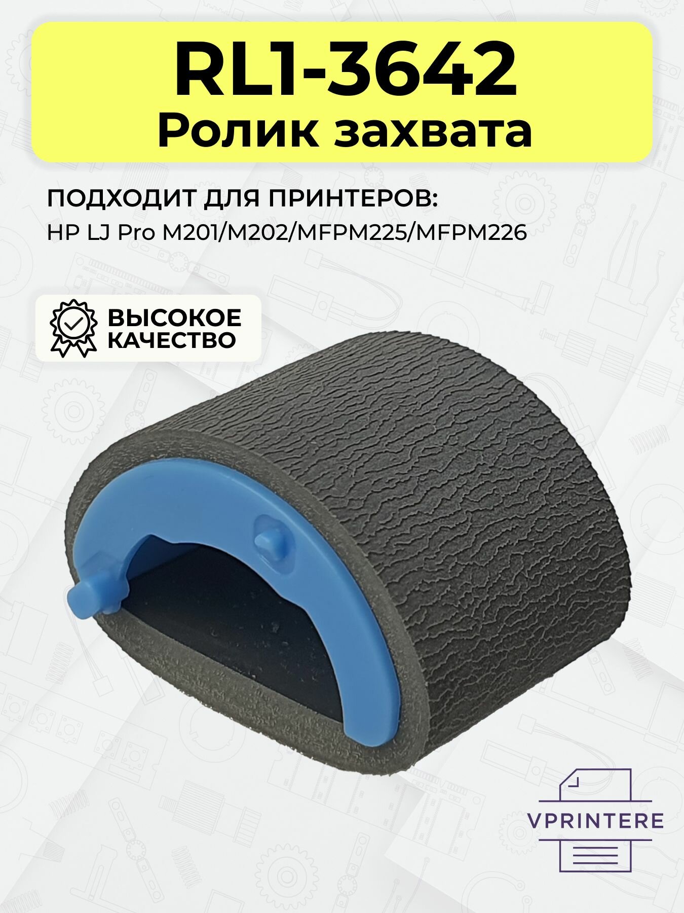 RL1-3642 Ролик захвата бумаги для HP LJ Pro M201, M202, MFP M225, MFP M226