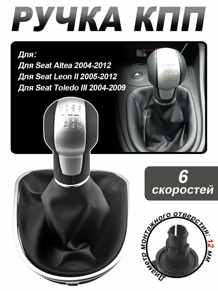 Ручка КПП переключения передач Для Seat Altea Leon II Toledo III