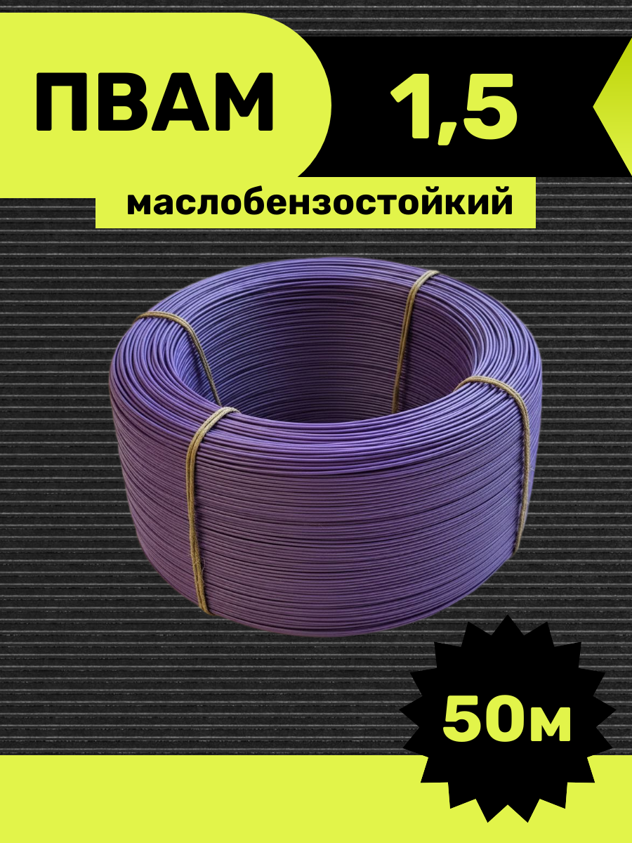 Провод автомобильный пвам 1,5 кв. мм, фиолетовый 50м