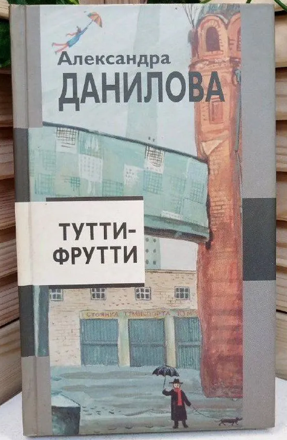 Б/У Данилова"Тутти-Фрутти"2001г
