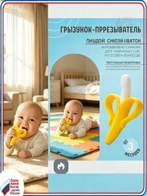 Банан грызунок-щетка прорезыватель, желто-белый
