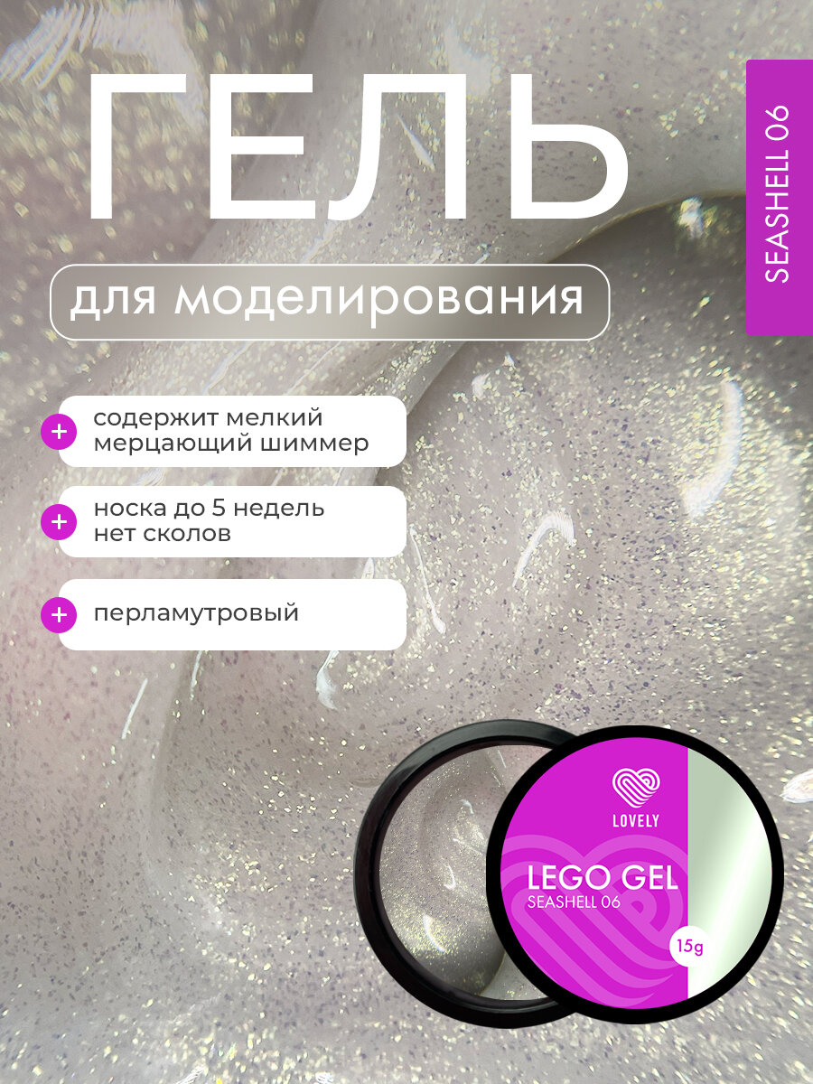 Моделирующий гель Lovely Nails Seashell06 для наращивания ногтей, 15 мл, перламутровый