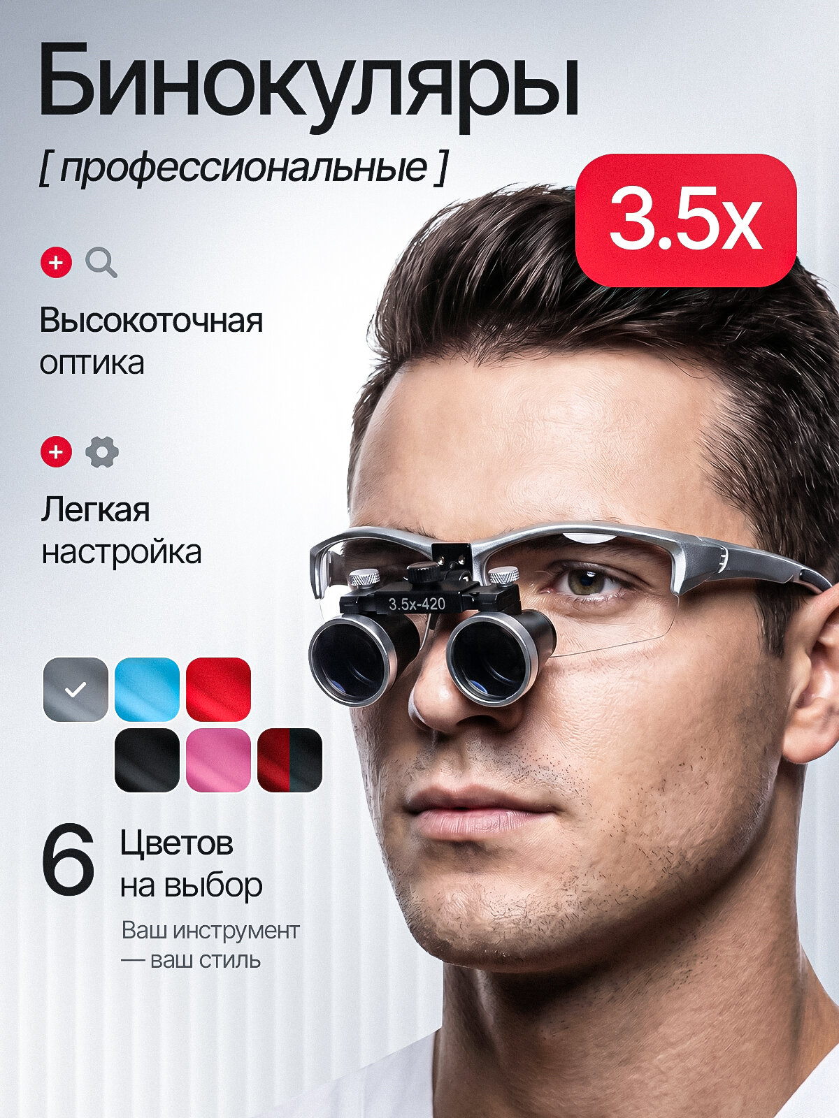Бинокулярные очки лупа увеличительные 3,5х, глубина обзора 90 мм