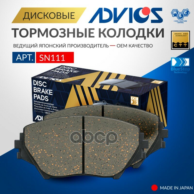 Дисковые тормозные колодки ADVICS передние ADVICS арт. SN111