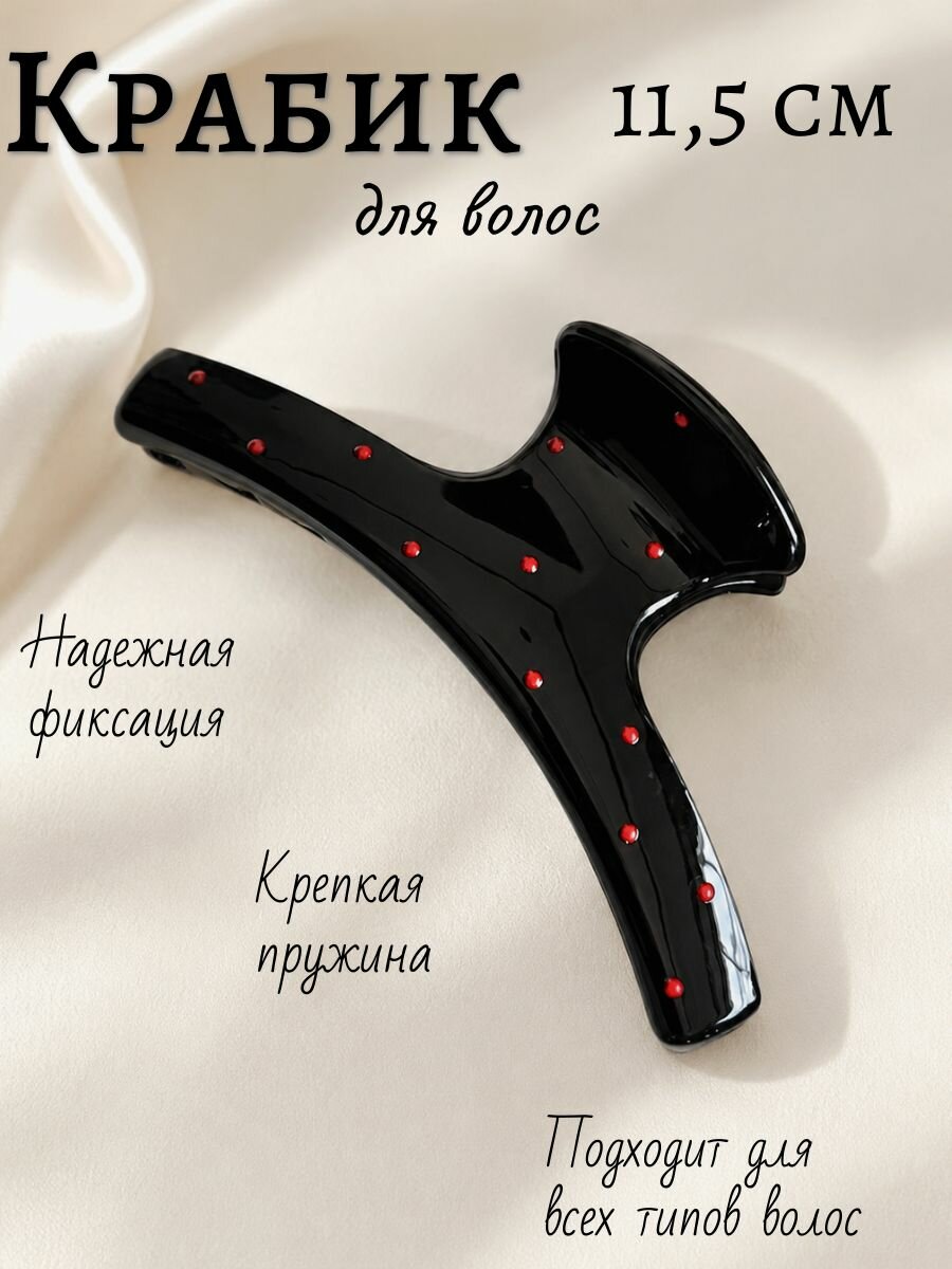 Крабик для волос, чёрный крабик, большой, длина 11,5 см, 1 шт.