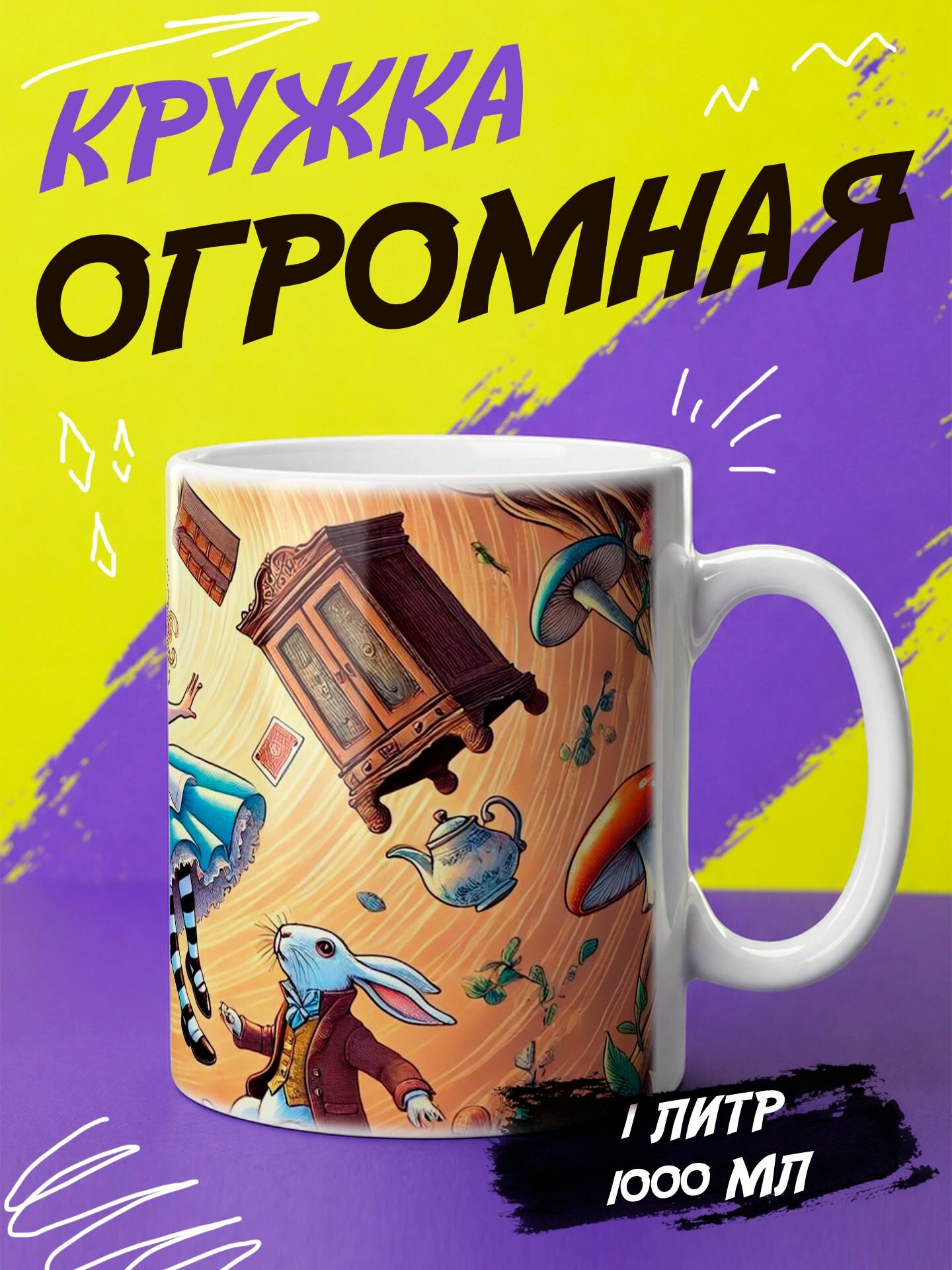 Кружка литровая "Алиса с кроликом"