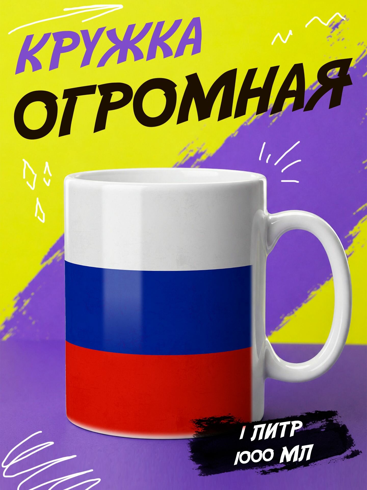 Кружка литровая "Флаг России"