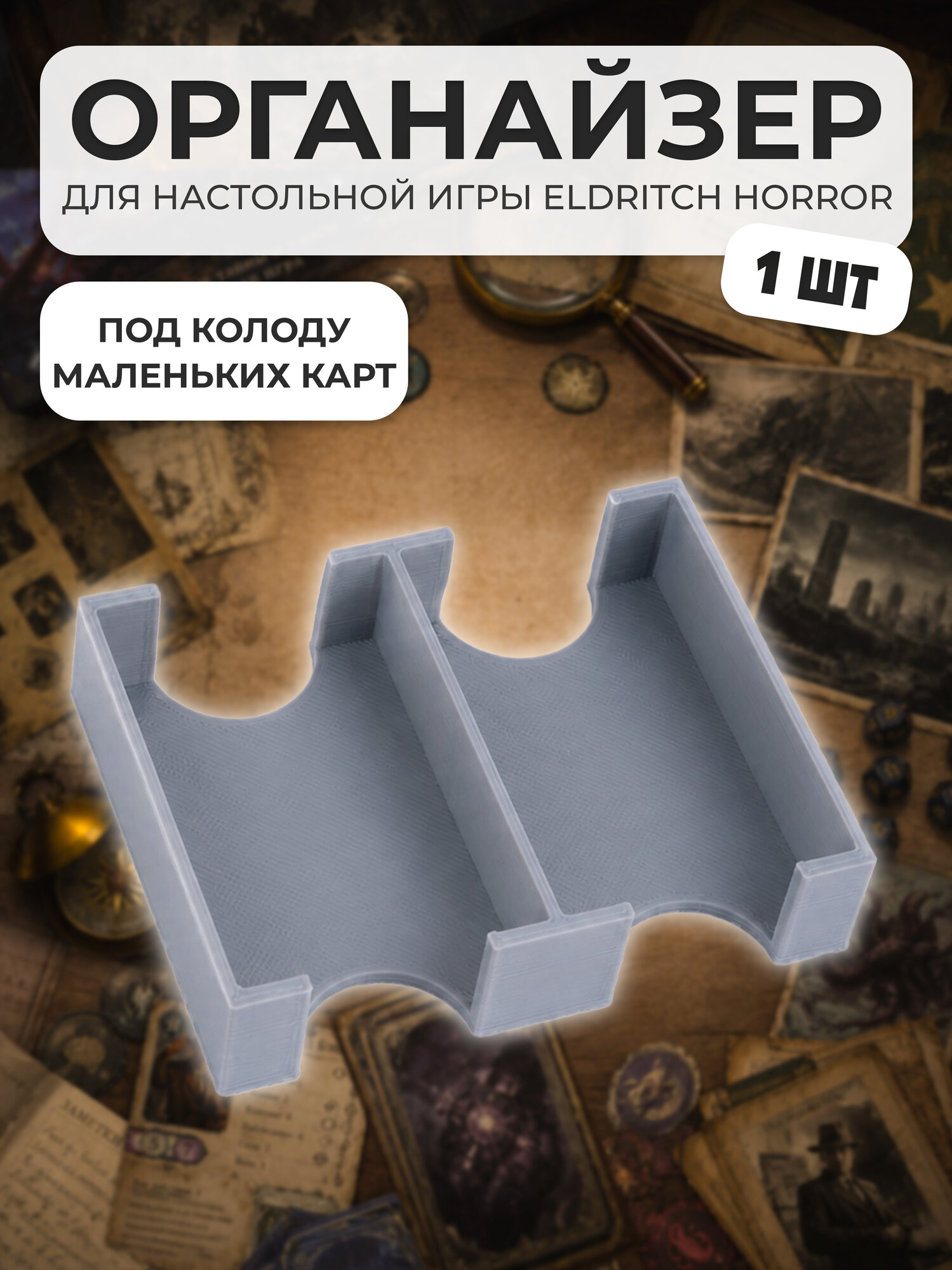 Органайзер для колоды маленьких карт настольной игры Древний Ужас Eldritch Horror 1шт