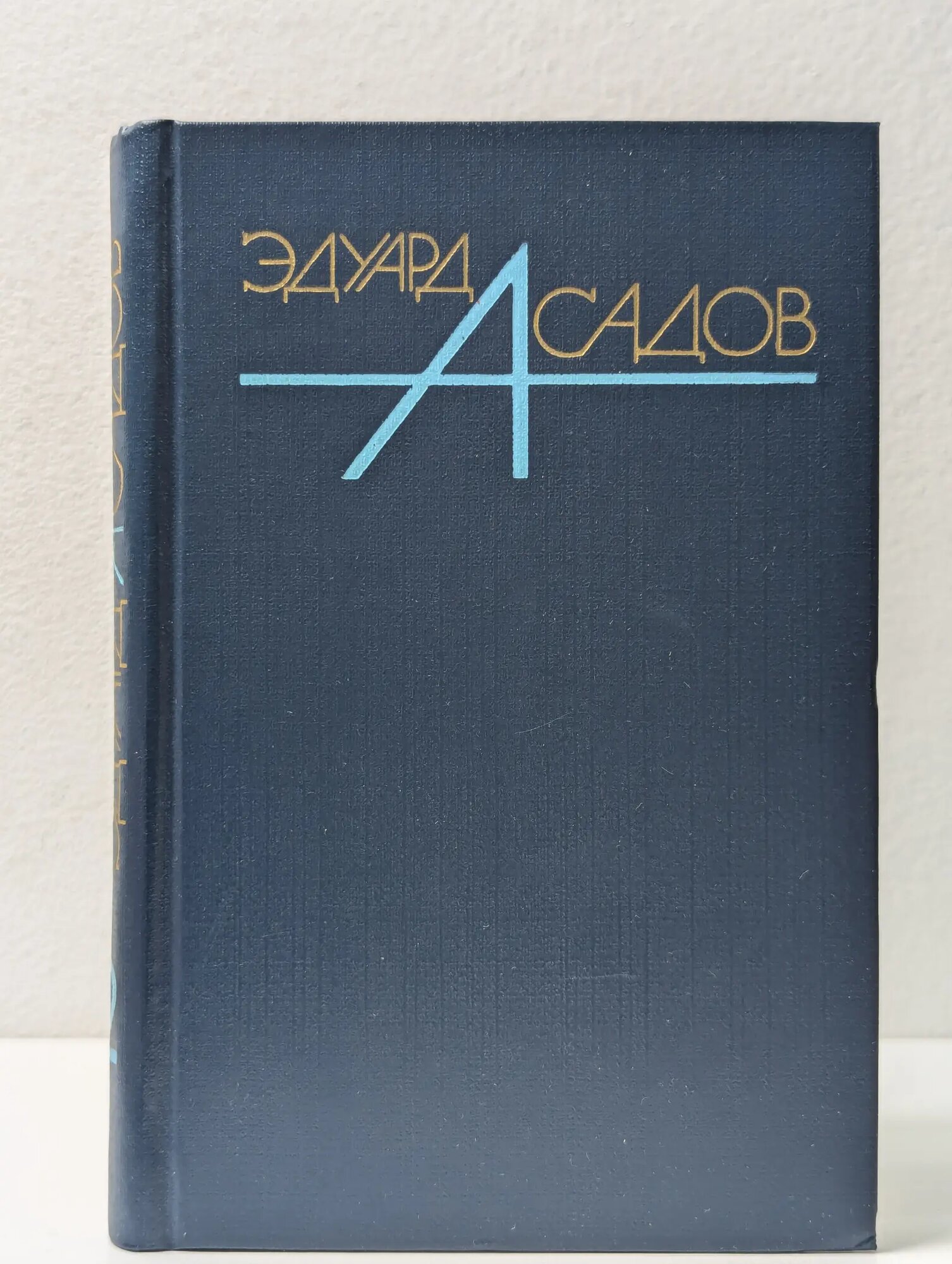 Эдуард Асадов. Собрание сочинений в 3 томах. Том 2 Асадов Эдуард Аркадьевич 1988
