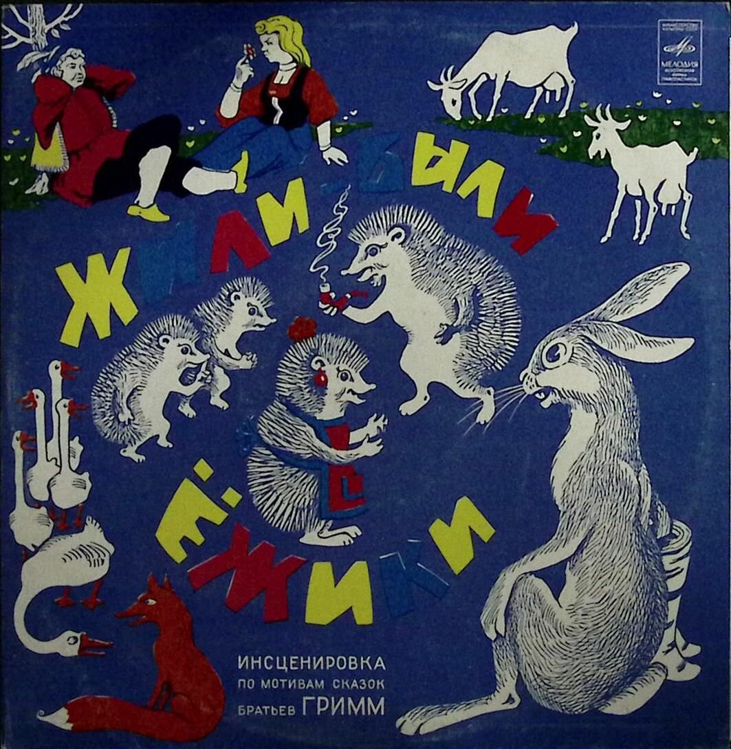 Пластинка виниловая "Бр. Гримм. Жили-были ёжики" 300 мм. (Сост. отл.)
