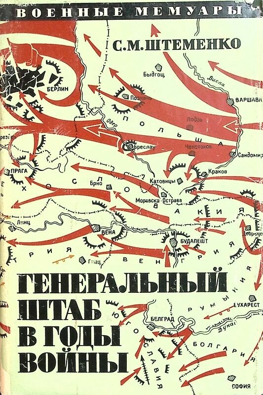 Книга Генеральный штаб в годы войны 1974 С. Штеменко Москва Твёрдая обл. 536 с. С ч/б илл