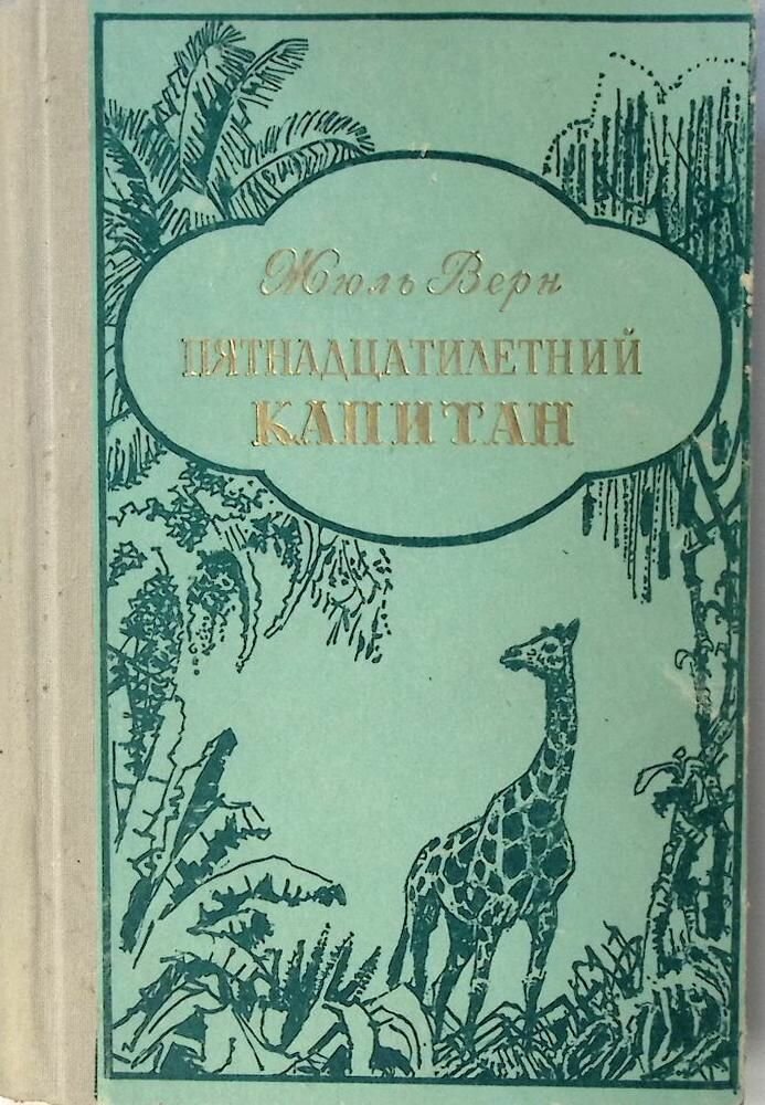 Книга Пятнадцатилетний капитан 1973 Ж. Верн Петрозаводск Твёрдая обл 342 с. С ч/б илл