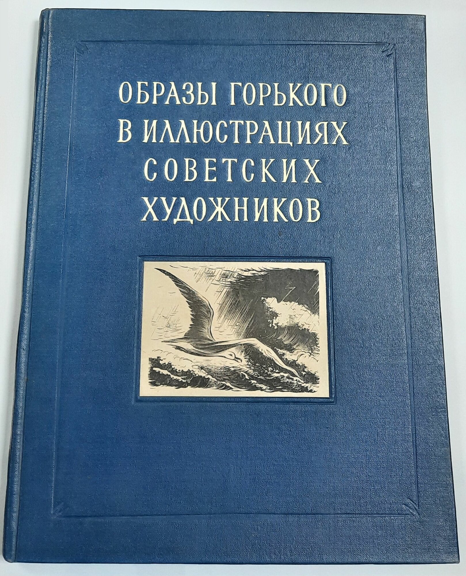 Образы Горького в иллюстрациях советских художников