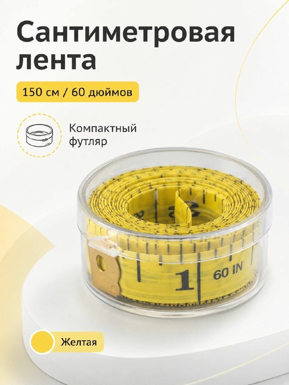 Сантиметровая лента портновская 150 см в футляре, желтый