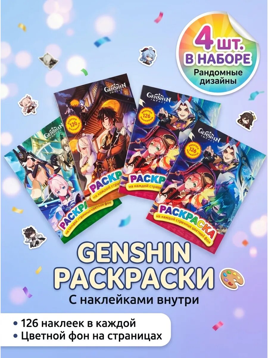 Антистресс раскраска Genshin Impact аниме манга 4 шт