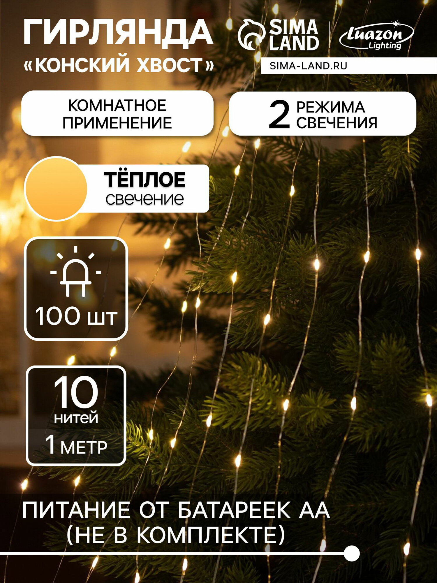 Гирлянда "Конский хвост" 10 нитей по 1 м, IP20, серебристая нить, 100 LED, 2 режима, батарейки AAх3