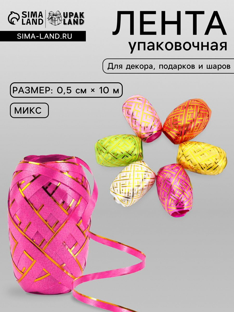 Лента упаковочная для воздушных шаров и подарков, с золотой полосой, ассорти, набор 6 шт, 0.5 см x 10 м