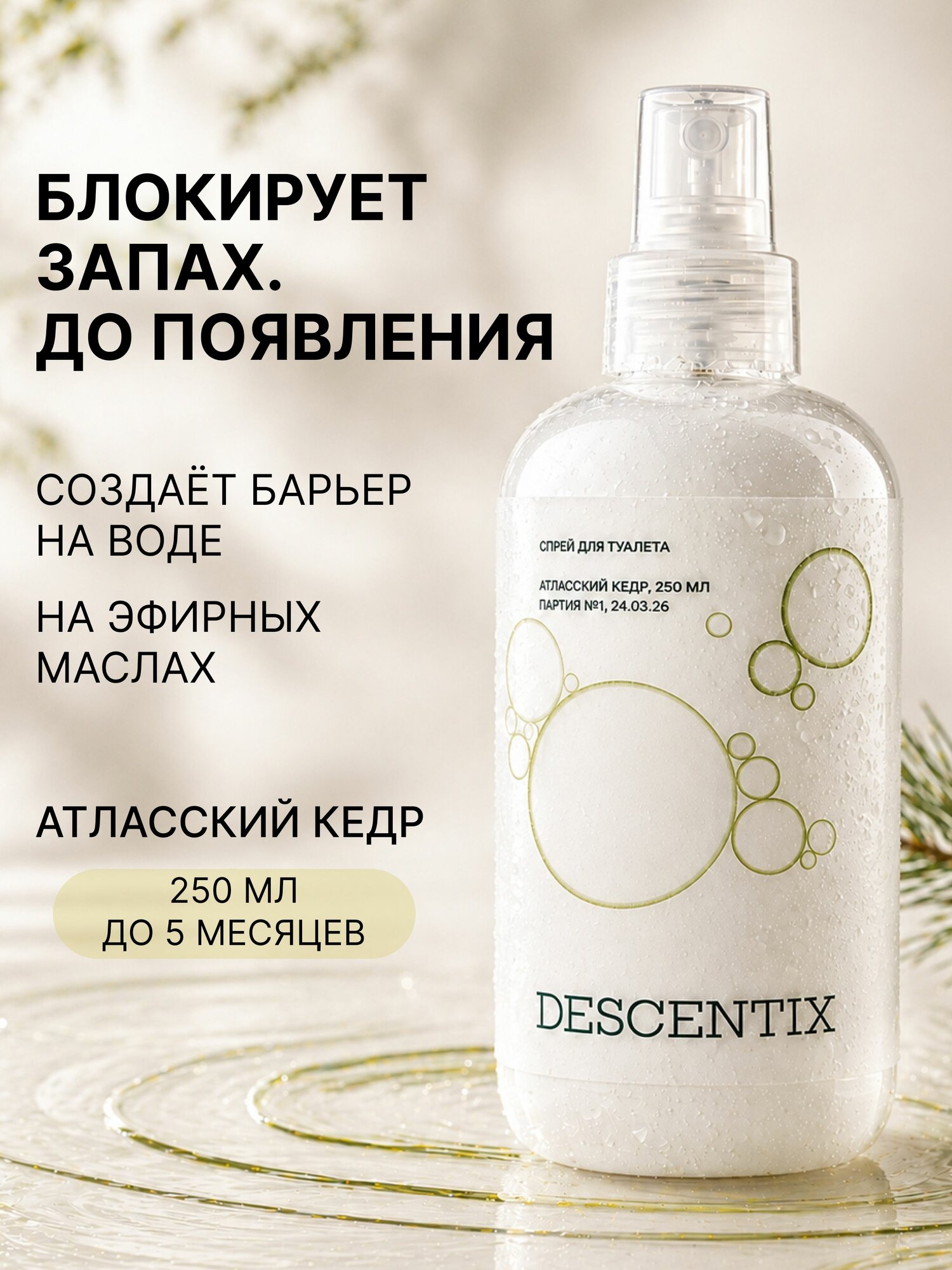 Спрей для туалета Descentix Noble Cedar 250 мл, нейтрализатор запаха, дезодорант для туалета