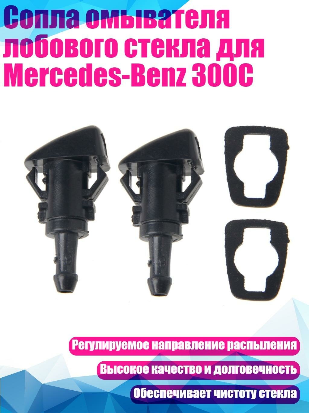 Сопла омывателя лобового стекла для Mercedes-Benz 300C, Черный