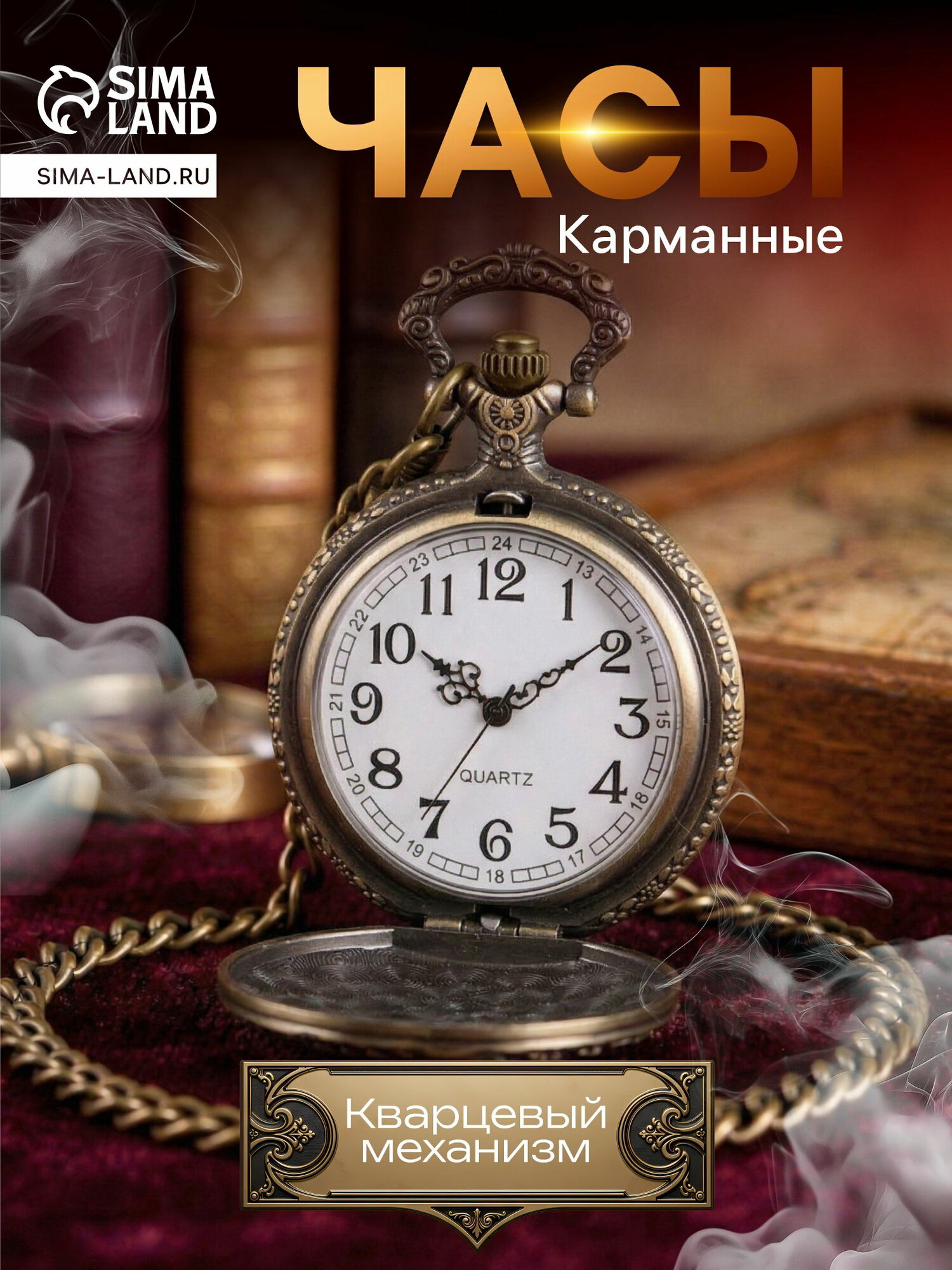 Карманные часы