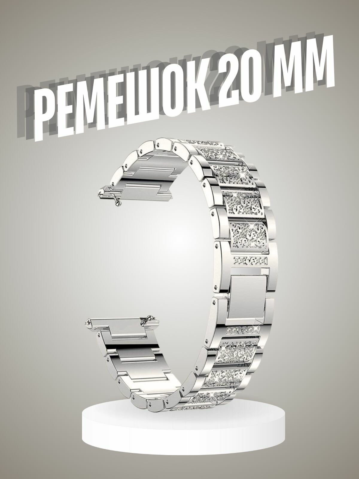 Ремешок для часов 20мм металлический Amazfit Bip, GTS, GTR / Samsung Galaxy Watch 4 5 6 7 / Huawei Watch, Garmin, Honor, браслет стальной со стразами / Ремень 20 мм